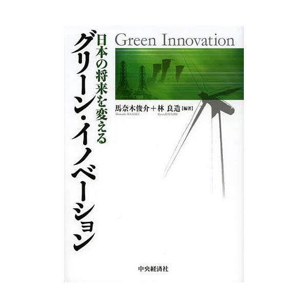 ※商品画像はイメージや仮デザインが含まれている場合があります。帯の有無など実際と異なる場合があります。編著:馬奈木俊介　編著:林良造出版社:中央経済社発売日:2012年10月キーワード:グリーン・イノベーション日本の将来を変える馬奈木俊介林...