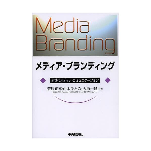 編著:菅原正博　編著:山本ひとみ　編著:大島一豊出版社:中央経済社発売日:2012年10月キーワード:メディア・ブランディング新世代メディア・コミュニケーション菅原正博山本ひとみ大島一豊 めでいあぶらんでいんぐじせだいこうこくこみゆにけー ...