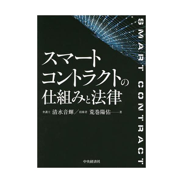※商品画像はイメージや仮デザインが含まれている場合があります。帯の有無など実際と異なる場合があります。著:清水音輝　著:荒巻陽佑出版社:中央経済社発売日:2023年07月キーワード:スマートコントラクトの仕組みと法律清水音輝荒巻陽佑 すまー...