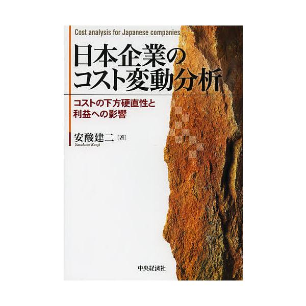 ※商品画像はイメージや仮デザインが含まれている場合があります。帯の有無など実際と異なる場合があります。著:安酸建二出版社:中央経済社発売日:2012年11月キーワード:日本企業のコスト変動分析コストの下方硬直性と利益への影響安酸建二 にほん...