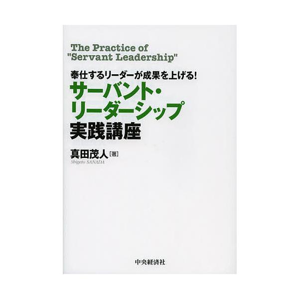 ※商品画像はイメージや仮デザインが含まれている場合があります。帯の有無など実際と異なる場合があります。著:真田茂人出版社:中央経済社発売日:2012年10月キーワード:サーバント・リーダーシップ実践講座奉仕するリーダーが成果を上げる！真田茂...