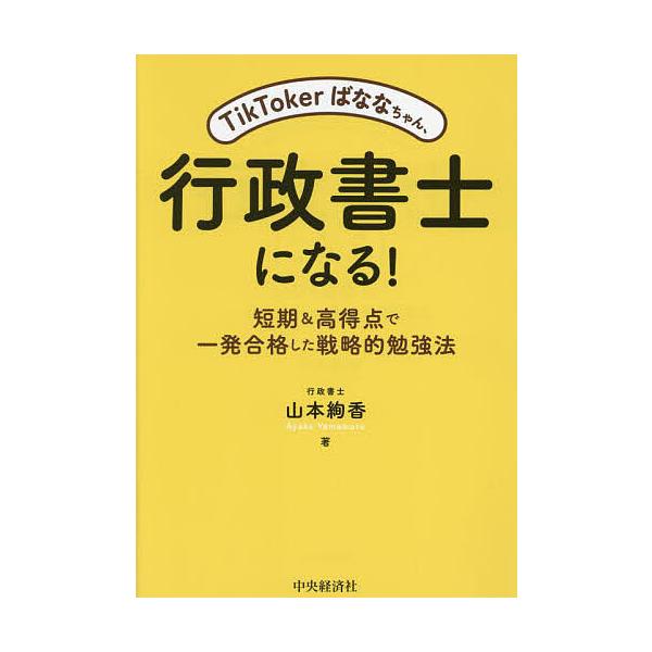 ※商品画像はイメージや仮デザインが含まれている場合があります。帯の有無など実際と異なる場合があります。著:山本絢香出版社:中央経済社発売日:2023年07月キーワード:TikTokerばななちゃん、行政書士になる！短期＆高得点で一発合格した...