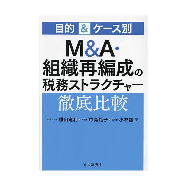 ※商品画像はイメージや仮デザインが含まれている場合があります。帯の有無など実際と異なる場合があります。著:蝋山竜利　著:中島礼子　著:小林誠出版社:中央経済社発売日:2023年09月キーワード:M＆A・組織再編成の税務ストラクチャー徹底比較...