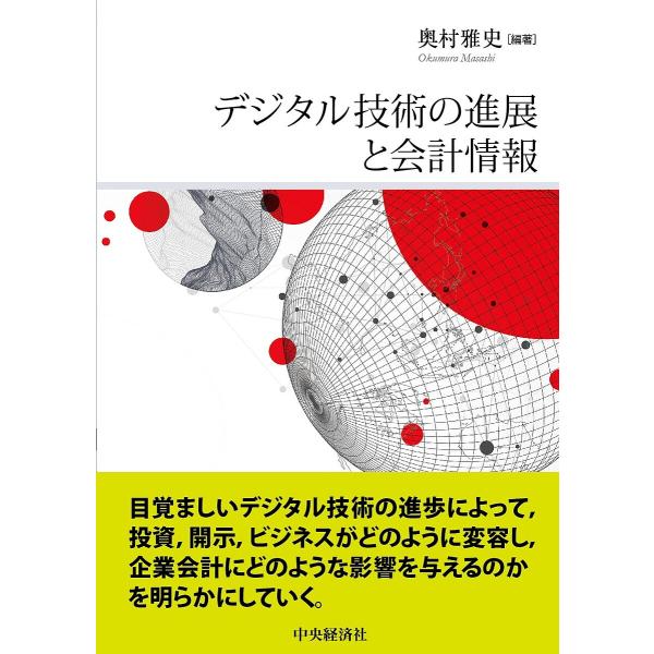 ※商品画像はイメージや仮デザインが含まれている場合があります。帯の有無など実際と異なる場合があります。編著:奥村雅史出版社:中央経済社発売日:2023年07月キーワード:デジタル技術の進展と会計情報奥村雅史 でじたるぎじゆつのしんてんとかい...