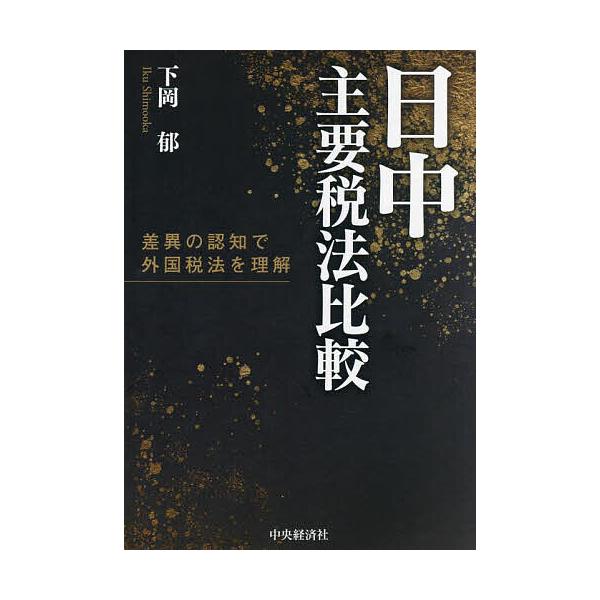 ※商品画像はイメージや仮デザインが含まれている場合があります。帯の有無など実際と異なる場合があります。著:下岡郁出版社:中央経済社発売日:2023年07月キーワード:日中主要税法比較差異の認知で外国税法を理解下岡郁 につちゆうしゆようぜいほ...