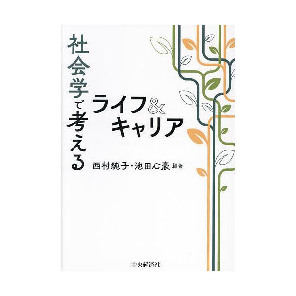 ※商品画像はイメージや仮デザインが含まれている場合があります。帯の有無など実際と異なる場合があります。編著:西村純子　編著:池田心豪出版社:中央経済社発売日:2023年09月キーワード:社会学で考えるライフ＆キャリア西村純子池田心豪 しやか...