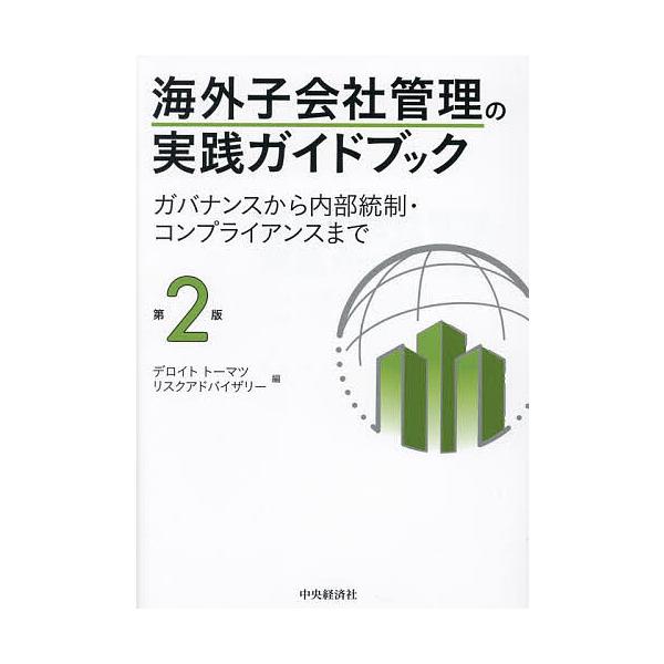 ※商品画像はイメージや仮デザインが含まれている場合があります。帯の有無など実際と異なる場合があります。編:デロイトトーマツリスクアドバイザリー出版社:中央経済社発売日:2024年01月キーワード:海外子会社管理の実践ガイドブックガバナンスか...
