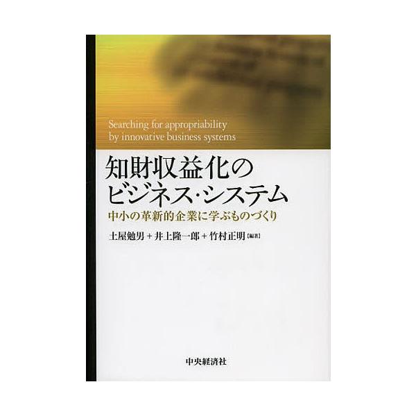 編著:土屋勉男　編著:井上隆一郎　編著:竹村正明出版社:中央経済社発売日:2012年11月キーワード:知財収益化のビジネス・システム中小の革新的企業に学ぶものづくりSearchingforappropriabilitybyinnovativ...
