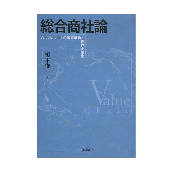 著:榎本俊一出版社:中央経済社発売日:2012年11月キーワード:総合商社論ValueChain上の事業革新と世界企業化榎本俊一 そうごうしようしやろんヴありゆーちえーんじようのじ ソウゴウシヨウシヤロンヴアリユーチエーンジヨウノジ えのも...