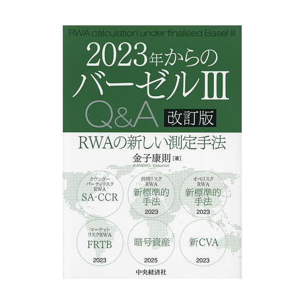 ※商品画像はイメージや仮デザインが含まれている場合があります。帯の有無など実際と異なる場合があります。著:金子康則出版社:中央経済社発売日:2023年08月キーワード:２０２３年からのバーゼル３Q＆ARWAの新しい測定手法金子康則 にせんに...