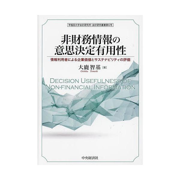 ※商品画像はイメージや仮デザインが含まれている場合があります。帯の有無など実際と異なる場合があります。著:大鹿智基出版社:中央経済社発売日:2023年06月シリーズ名等:早稲田大学会計研究所・会計研究叢書 第６号キーワード:非財務情報の意思...
