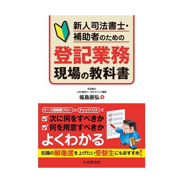 ※商品画像はイメージや仮デザインが含まれている場合があります。帯の有無など実際と異なる場合があります。著:福島崇弘出版社:中央経済社発売日:2023年12月キーワード:新人司法書士・補助者のための登記業務現場の教科書福島崇弘 しんじんしほう...
