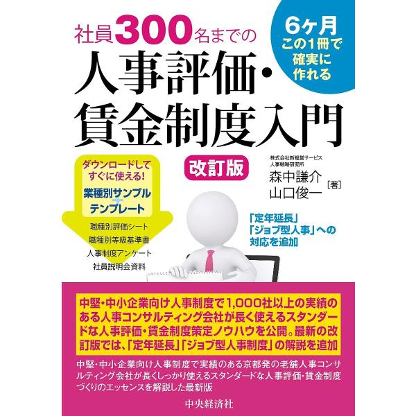 ※商品画像はイメージや仮デザインが含まれている場合があります。帯の有無など実際と異なる場合があります。著:森中謙介　著:山口俊一出版社:中央経済社発売日:2023年06月キーワード:社員３００名までの人事評価・賃金制度入門６ヶ月この１冊で確...