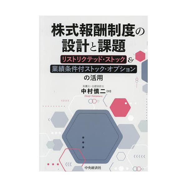 ※商品画像はイメージや仮デザインが含まれている場合があります。帯の有無など実際と異なる場合があります。著:中村慎二出版社:中央経済社発売日:2023年08月キーワード:株式報酬制度の設計と課題リストリクテッド・ストック＆業績条件付ストック・...