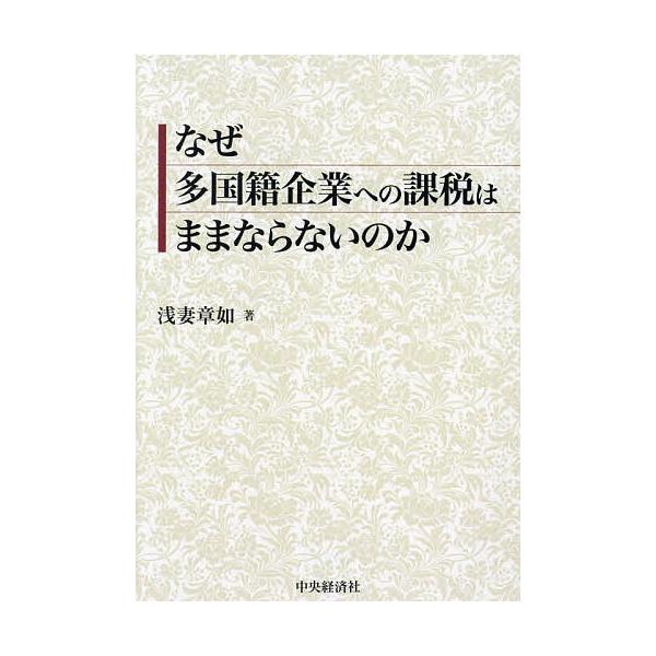 ※商品画像はイメージや仮デザインが含まれている場合があります。帯の有無など実際と異なる場合があります。著:浅妻章如出版社:中央経済社発売日:2023年10月キーワード:なぜ多国籍企業への課税はままならないのか浅妻章如 なぜたこくせききぎよう...