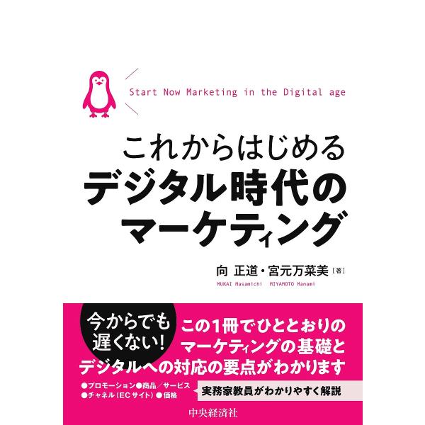 ※商品画像はイメージや仮デザインが含まれている場合があります。帯の有無など実際と異なる場合があります。著:向正道　著:宮元万菜美出版社:中央経済社発売日:2023年09月キーワード:これからはじめるデジタル時代のマーケティング向正道宮元万菜...