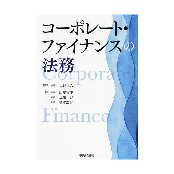 ※商品画像はイメージや仮デザインが含まれている場合があります。帯の有無など実際と異なる場合があります。編著:天野正人　著:山岸哲平　著:瓜生容出版社:中央経済社発売日:2023年12月キーワード:コーポレート・ファイナンスの法務天野正人山岸...