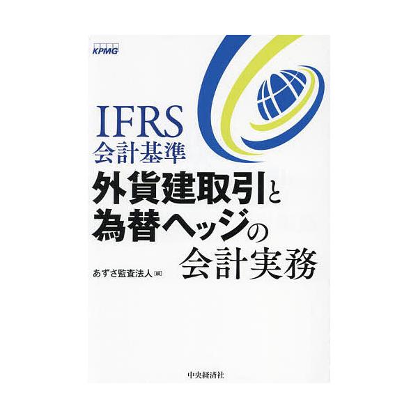 ※商品画像はイメージや仮デザインが含まれている場合があります。帯の有無など実際と異なる場合があります。編:あずさ監査法人出版社:中央経済社発売日:2024年08月キーワード:IFRS会計基準外貨建取引と為替ヘッジの会計実務あずさ監査法人 あ...