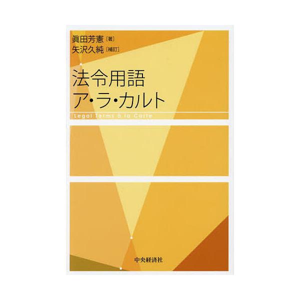 ※商品画像はイメージや仮デザインが含まれている場合があります。帯の有無など実際と異なる場合があります。著:眞田芳憲　補訂:矢沢久純出版社:中央経済社発売日:2023年08月キーワード:法令用語ア・ラ・カルト眞田芳憲矢沢久純 ほうれいようごあ...