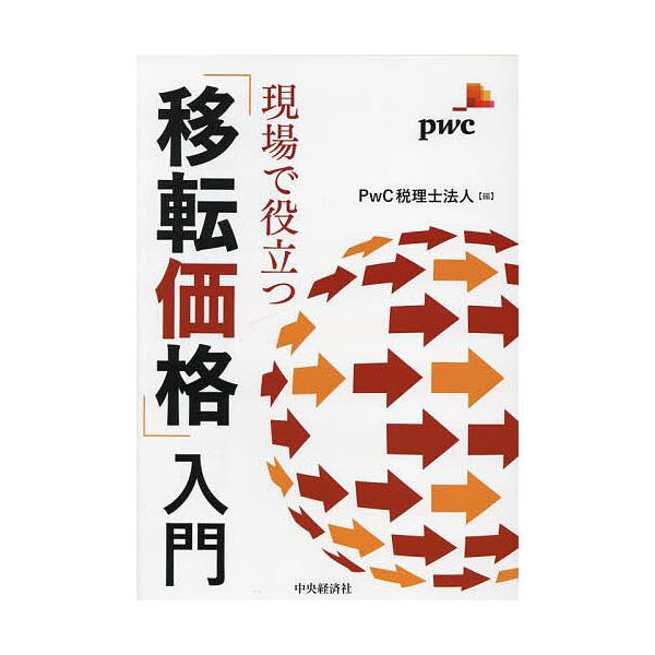※商品画像はイメージや仮デザインが含まれている場合があります。帯の有無など実際と異なる場合があります。編:PwC税理士法人出版社:中央経済社発売日:2024年01月キーワード:現場で役立つ「移転価格」入門PwC税理士法人 げんばでやくだつい...