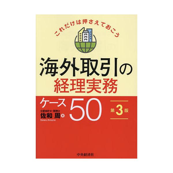 ※商品画像はイメージや仮デザインが含まれている場合があります。帯の有無など実際と異なる場合があります。著:佐和周出版社:中央経済社発売日:2023年09月キーワード:海外取引の経理実務ケース５０これだけは押さえておこう佐和周 かいがいとりひ...