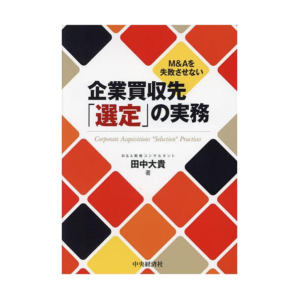 ※商品画像はイメージや仮デザインが含まれている場合があります。帯の有無など実際と異なる場合があります。著:田中大貴出版社:中央経済社発売日:2023年09月キーワード:M＆Aを失敗させない企業買収先「選定」の実務田中大貴 えむあんどえーおし...