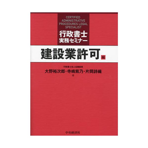 著:大野裕次郎　著:寺嶋紫乃　著:片岡詩織出版社:中央経済社発売日:2023年09月キーワード:行政書士実務セミナー建設業許可編大野裕次郎寺嶋紫乃片岡詩織 ぎようせいしよしじつむせみなーけんせつぎよう／きよ ギヨウセイシヨシジツムセミナーケ...