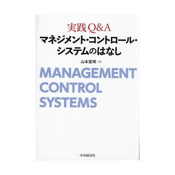 ※商品画像はイメージや仮デザインが含まれている場合があります。帯の有無など実際と異なる場合があります。著:山本宣明出版社:中央経済社発売日:2023年09月キーワード:実践Q＆Aマネジメント・コントロール・システムのはなし山本宣明 じつせん...