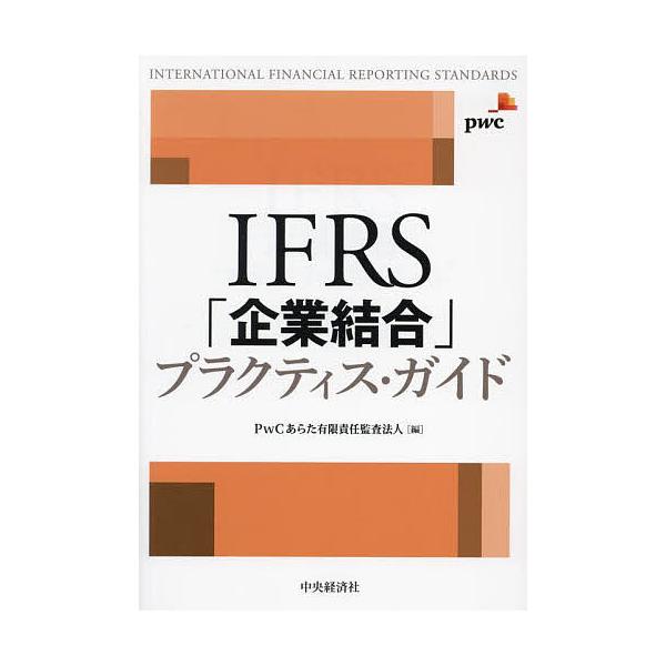 ※商品画像はイメージや仮デザインが含まれている場合があります。帯の有無など実際と異なる場合があります。編:PwCあらた有限責任監査法人出版社:中央経済社発売日:2023年11月キーワード:IFRS「企業結合」プラクティス・ガイドPwCあらた...