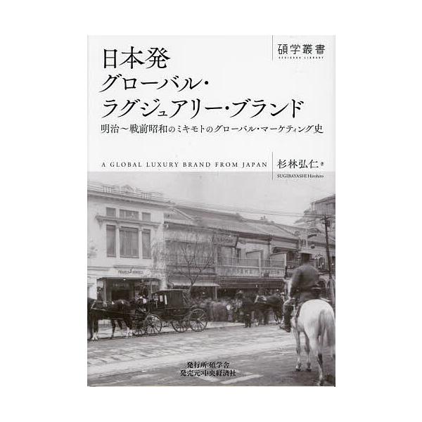 ※商品画像はイメージや仮デザインが含まれている場合があります。帯の有無など実際と異なる場合があります。著:杉林弘仁出版社:碩学舎発売日:2024年01月シリーズ名等:碩学叢書キーワード:日本発グローバル・ラグジュアリー・ブランド明治〜戦前昭...