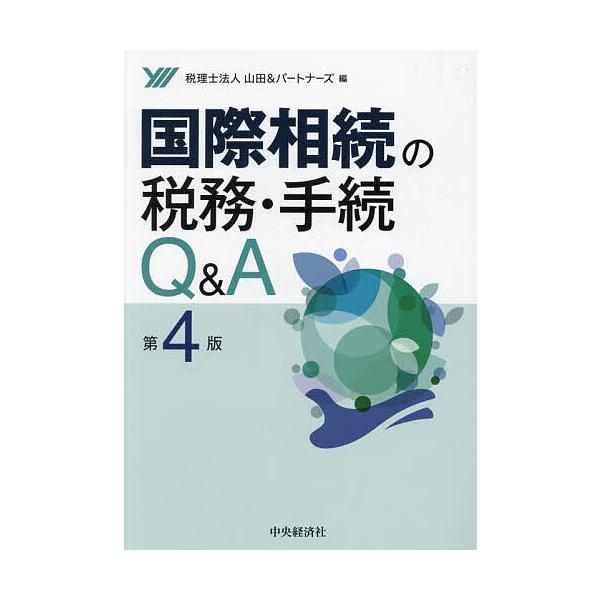 ※商品画像はイメージや仮デザインが含まれている場合があります。帯の有無など実際と異なる場合があります。編:山田＆パートナーズ出版社:中央経済社発売日:2023年10月キーワード:国際相続の税務・手続Q＆A山田＆パートナーズ こくさいそうぞく...