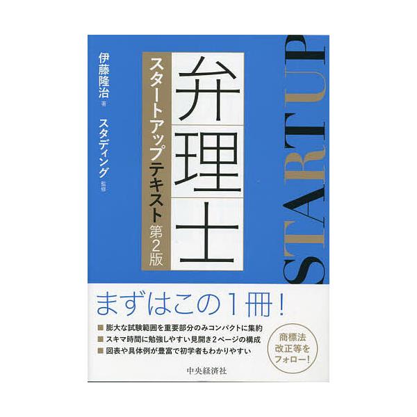 著:伊藤隆治　監修:スタディング出版社:中央経済社発売日:2023年08月キーワード:弁理士スタートアップテキスト伊藤隆治スタディング べんりしすたーとあつぷてきすと ベンリシスタートアツプテキスト いとう りゆうじ きよ／ら−に イトウ ...