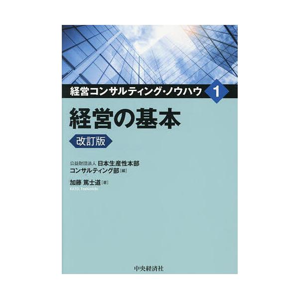 編:日本生産性本部コンサルティング部出版社:中央経済社発売日:2023年09月キーワード:経営コンサルティング・ノウハウ１日本生産性本部コンサルティング部 けいえいこんさるていんぐのうはう１ ケイエイコンサルテイングノウハウ１ にほん／せい...