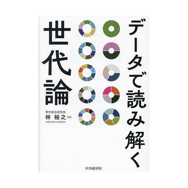 ※商品画像はイメージや仮デザインが含まれている場合があります。帯の有無など実際と異なる場合があります。著:林裕之出版社:中央経済社発売日:2023年09月キーワード:データで読み解く世代論林裕之 でーたでよみとくせだいろん データデヨミトク...
