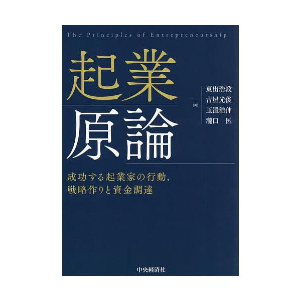 著:東出浩教　著:古屋光俊　著:玉置浩伸出版社:中央経済社発売日:2023年10月キーワード:起業原論成功する起業家の行動，戦略作りと資金調達東出浩教古屋光俊玉置浩伸 きぎようげんろんせいこうするきぎようかのこうどう キギヨウゲンロンセイコ...