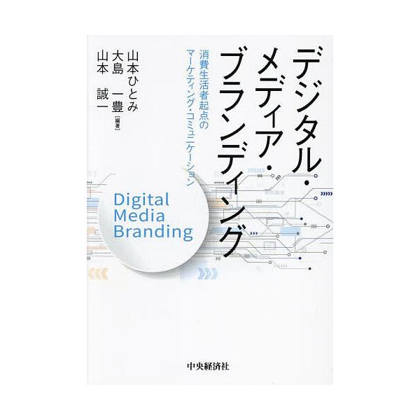 ※商品画像はイメージや仮デザインが含まれている場合があります。帯の有無など実際と異なる場合があります。編著:山本ひとみ　編著:大島一豊　編著:山本誠一出版社:中央経済社発売日:2023年12月キーワード:デジタル・メディア・ブランディング消...