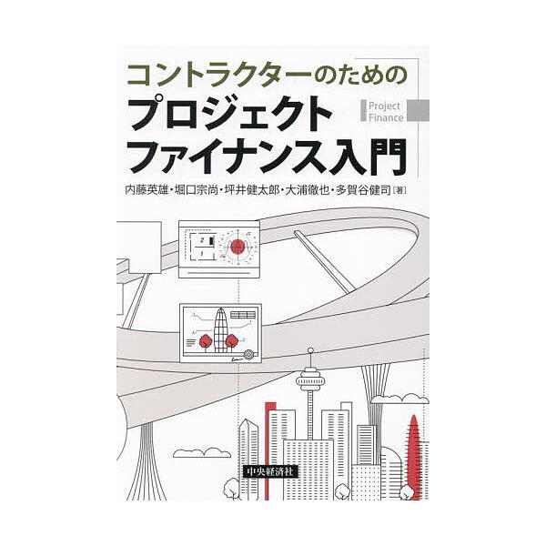 著:内藤英雄　著:堀口宗尚　著:坪井健太郎出版社:中央経済社発売日:2023年12月キーワード:コントラクターのためのプロジェクトファイナンス入門内藤英雄堀口宗尚坪井健太郎 こんとらくたーのためのぷろじえくとふあいなんすにゆ コントラクター...