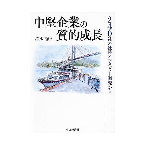※商品画像はイメージや仮デザインが含まれている場合があります。帯の有無など実際と異なる場合があります。著:清水馨出版社:中央経済社発売日:2024年01月キーワード:中堅企業の質的成長２４０社の社長インタビュー調査から清水馨 ちゆうけんきぎ...