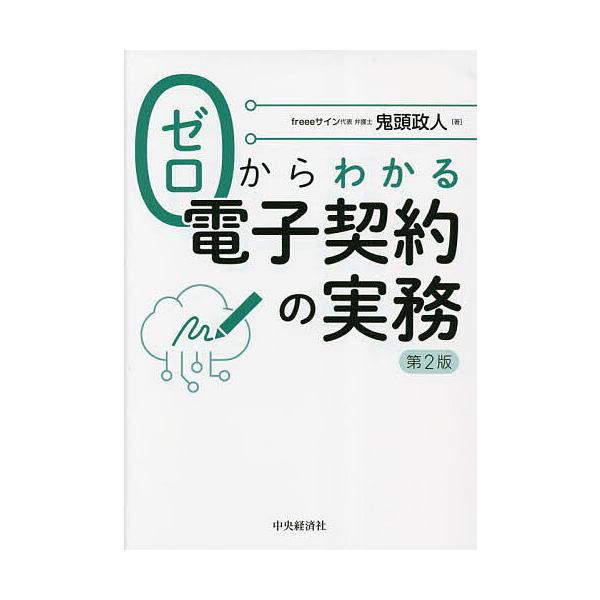 ※商品画像はイメージや仮デザインが含まれている場合があります。帯の有無など実際と異なる場合があります。著:鬼頭政人出版社:中央経済社発売日:2023年10月キーワード:ゼロからわかる電子契約の実務鬼頭政人 ビジネス書 ぜろからわかるでんしけ...