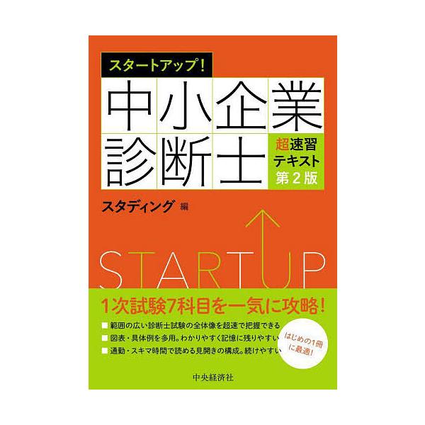 ※商品画像はイメージや仮デザインが含まれている場合があります。帯の有無など実際と異なる場合があります。編:スタディング出版社:中央経済社発売日:2023年12月キーワード:スタートアップ！中小企業診断士超速習テキストスタディング ビジネス書...