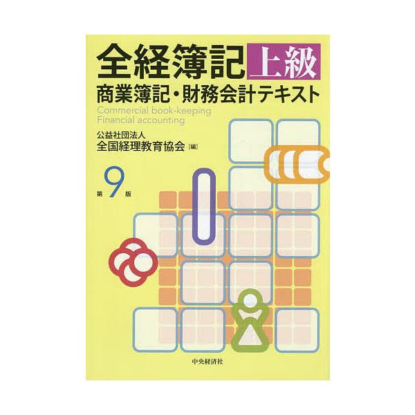 ※商品画像はイメージや仮デザインが含まれている場合があります。帯の有無など実際と異なる場合があります。編:全国経理教育協会出版社:中央経済社発売日:2023年11月キーワード:全経簿記上級商業簿記・財務会計テキスト全国経理教育協会 ぜんけい...