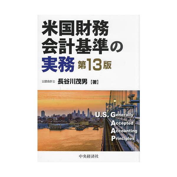 ※商品画像はイメージや仮デザインが含まれている場合があります。帯の有無など実際と異なる場合があります。著:長谷川茂男出版社:中央経済社発売日:2023年11月キーワード:米国財務会計基準の実務長谷川茂男 べいこくざいむかいけいきじゆんのじつ...