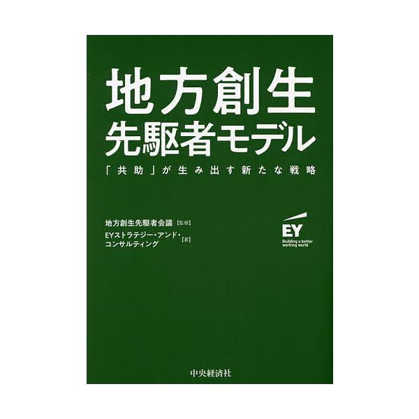 ※商品画像はイメージや仮デザインが含まれている場合があります。帯の有無など実際と異なる場合があります。監修:地方創生先駆者会議　著:EYストラテジー・アンド・コンサルティング出版社:中央経済社発売日:2023年11月キーワード:地方創生先駆...