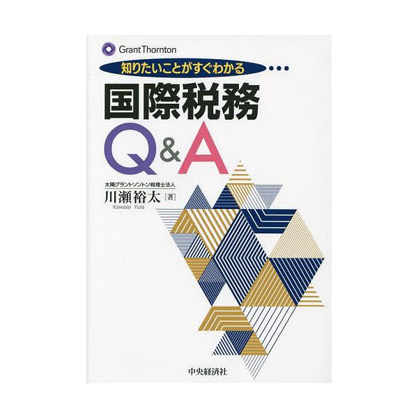 ※商品画像はイメージや仮デザインが含まれている場合があります。帯の有無など実際と異なる場合があります。著:川瀬裕太出版社:中央経済社発売日:2023年11月キーワード:知りたいことがすぐわかる国際税務Q＆A川瀬裕太 しりたいことがすぐわかる...
