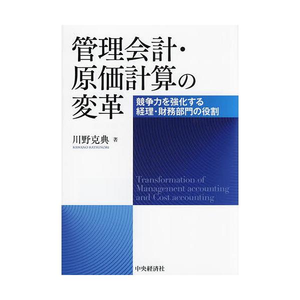 ※商品画像はイメージや仮デザインが含まれている場合があります。帯の有無など実際と異なる場合があります。著:川野克典出版社:中央経済社発売日:2023年11月キーワード:管理会計・原価計算の変革競争力を強化する経理・財務部門の役割川野克典 か...