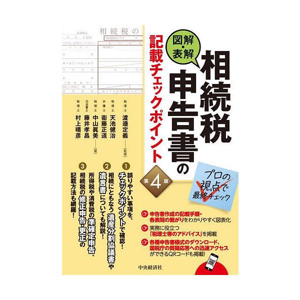 監修:渡邉定義　著:天池健治　著:衞藤正道出版社:中央経済社発売日:2024年01月キーワード:図解・表解相続税申告書の記載チェックポイント渡邉定義天池健治衞藤正道 ずかいひようかいそうぞくぜいしんこくしよのきさいち ズカイヒヨウカイソウゾ...