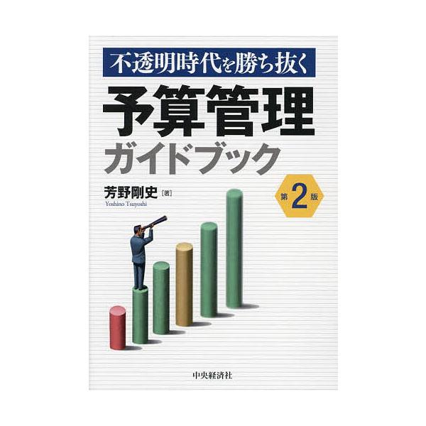 ※商品画像はイメージや仮デザインが含まれている場合があります。帯の有無など実際と異なる場合があります。著:芳野剛史出版社:中央経済社発売日:2023年11月キーワード:不透明時代を勝ち抜く予算管理ガイドブック芳野剛史 ふとうめいじだいおかち...
