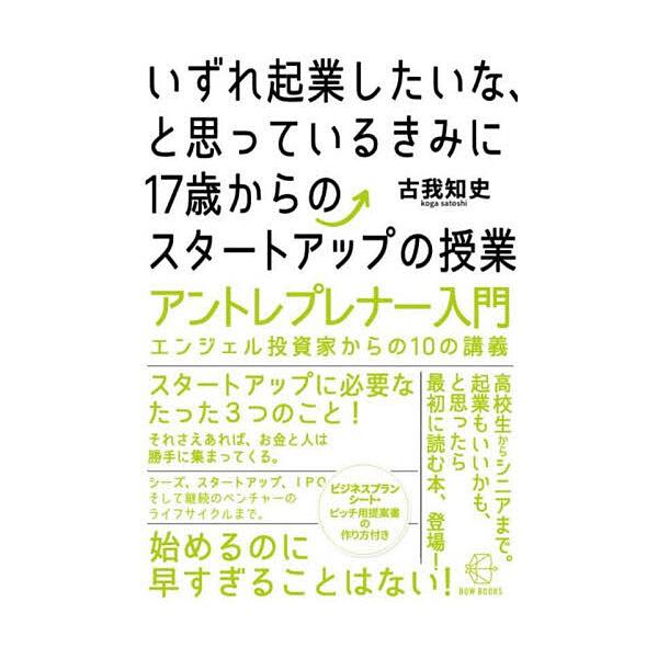 著:古我知史出版社:BOW＆PARTNERS発売日:2023年08月シリーズ名等:BOW BOOKS ０１９キーワード:いずれ起業したいな、と思っているきみに１７歳からのスタートアップの授業アントレプレナー入門エンジェル投資家からの１０の講...