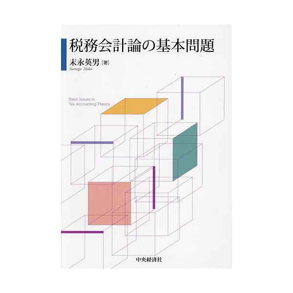 ※商品画像はイメージや仮デザインが含まれている場合があります。帯の有無など実際と異なる場合があります。著:末永英男出版社:中央経済社発売日:2024年02月キーワード:税務会計論の基本問題末永英男 ぜいむかいけいろんのきほんもんだい ゼイム...