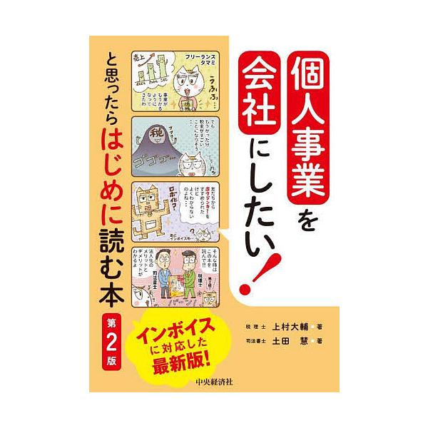 著:上村大輔　著:土田慧出版社:中央経済社発売日:2023年11月キーワード:個人事業を会社にしたい！と思ったらはじめに読む本上村大輔土田慧 ビジネス書 こじんじぎようおかいしやにしたいと コジンジギヨウオカイシヤニシタイト かみむら だい...